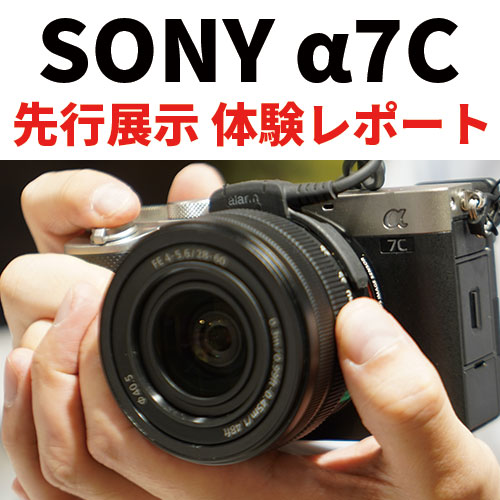 SONY】α7C 先行展示 体験レポート | THE MAP TIMES SONY】α7C 先行展示 体験レポート | THE MAP TIMES